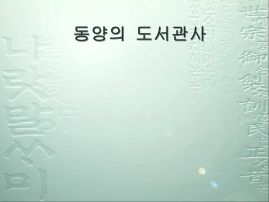 동양의 도서관사-1페이지