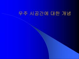 우주 시공간에 대한 개념-1페이지