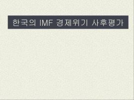 한국의 IMF 경제위기 사후평가-1페이지