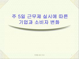 주 5일 근무에 따른 기업과 소비자의 변화-1페이지