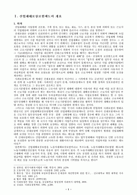 산업재해보상보험제도 [사회과학]-1페이지