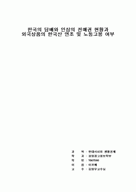 담배와 인삼의 전매권 현황과 외국상품의 한국산 연초 및 노동고용 여부-1페이지