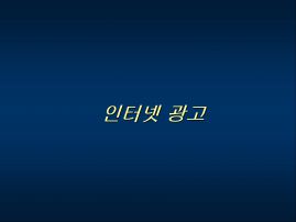 인터넷 광고 배너광고 텍스트 광고 e-mail 광고 스폰서 십 온라인 이벤트 인터넷 광고의 특징
-1페이지