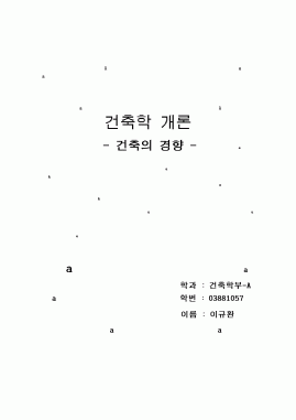 건축사조-1페이지