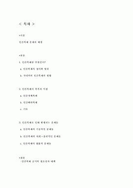 현대사회의 이해 인간복제-1페이지