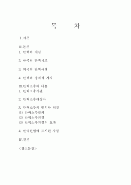 탄핵제도와 3.12 대통령탄핵에 관하여-1페이지