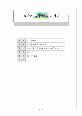 초등 음악과 감상 중심 수업 지도안 - 4학년 13단원 늑대와 피터 세안 지도안-1페이지