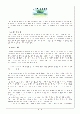 교사의 인간관계 (교사와 학생, 학부모, 학생과 학생관계)-1페이지