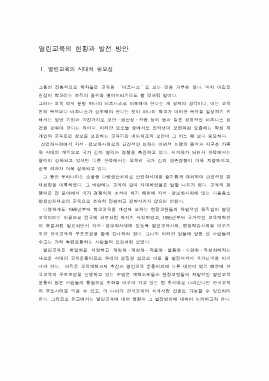 열린교육의 현황과 발전방향에 관하여-1페이지