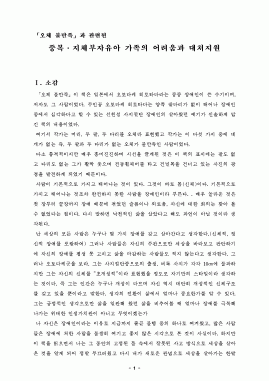 「오체 불만족」과 관련된 중복·지체부자유아 가족의 어려움과 대처지원-1페이지