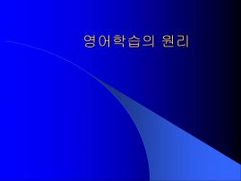 영어학습의 원리와 분석 그리고 영어능력 향상을 위한 방안-1페이지