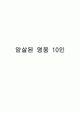 암살된영웅 10인-1페이지