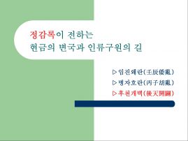 정감록이 전하는 현금의 변국과 인류구원의 길(증산도의 이해)-1페이지