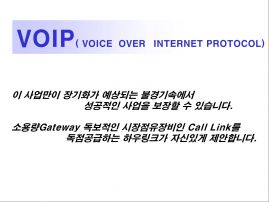 인터넷 전화 VoIP(Voice over Internet Protocol) 기술 및 사업 계획서-1페이지