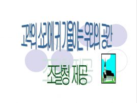 조달청의 기능과 역할에 관한 이해-1페이지