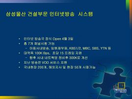 사내방송)인터넷 방송과 기업-삼성물산 건설부문 인터넷방송  시스템-1페이지