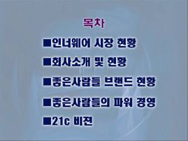 기업 분석-(제임스 딘, 보디 가드) 패션 내의 시장에서의 성공 요인에 관하여-1페이지