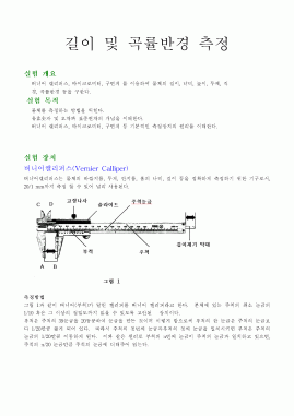 [자연과학] 길이 및 곡률반경 측정 -1페이지