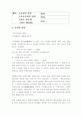 오차와 유효숫자의 정의-1페이지