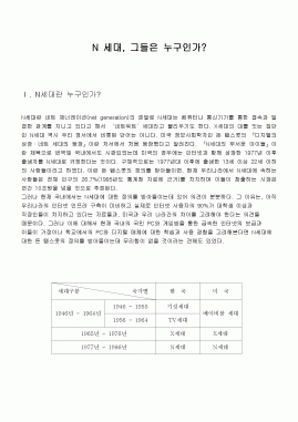 N세대란 누구인가-1페이지