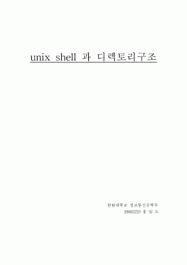 쉘의 종류와 기능 유닉스 디렉토리구조-1페이지