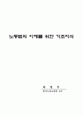 노동법의 이해를 위한 기초지식-1페이지