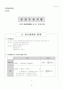 분산투자기법 (요약, 기출)-1페이지