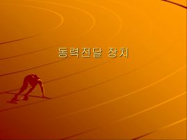 동력전달 장치-1페이지