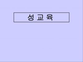 성교육-1페이지