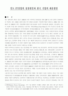 인도 IT산업의 성장원인과 한국 기업의 대응방안-1페이지