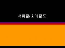 백화점(소매점포)-1페이지