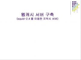 웹캐시 서버 구축-1페이지