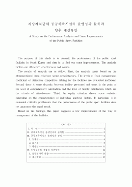 지방자치단체 공공체육시설의 운영성과 분석-1페이지