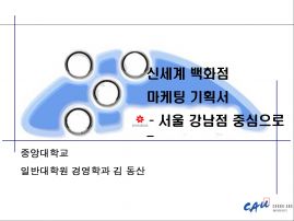 신세계 백화점 마케팅 기획서-1페이지