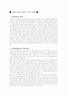 국제 금융 체제의 개편 방향-1페이지