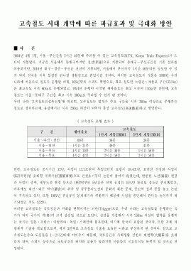 고속철도(KTX)가 미치는 경제적 파급효과 및 극대화 방안-1페이지