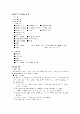 부동산의 특성과 분류-1페이지