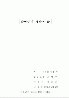 칼빈주의 사상과 삶-1페이지