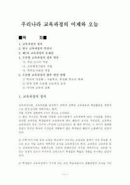 우리나라의 교육과정의 어제와 오늘-1페이지