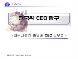 한국의 CEO 탐구- 대우그룹의 흥망과 CEO 김우중 --1페이지