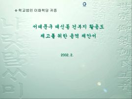 부동산 컨설팅 기업의 실제 사례분석-이화여대 부지 활용 계획안 컨설팅-1페이지