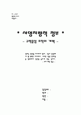 사명지향적 정부- 규칙중심 조직의 개혁 --1페이지