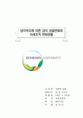 냉각속도에 따른 강의 성질변화와 미세조직 변화관찰-1페이지