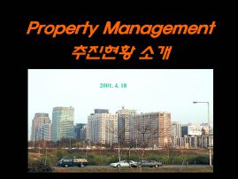 Property Management  -부동산 자산관리에 대한 이해와 분석-1페이지