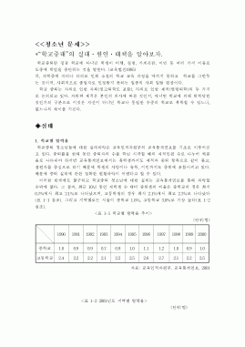 청소년 문제-학교중태의 실태와 그 대안-1페이지