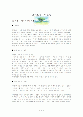 프랑스의 자녀교육-1페이지