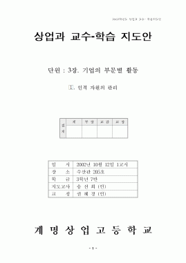 [교직] 상업과 교수-학습 지도안-1페이지