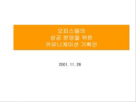 광고기획안의 실제 사례-오피스텔의 성공적 분양을 위한 광고 기획-1페이지