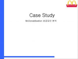 맥도날드 성공요인 분석 -  CASE STUDY-1페이지