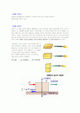 마찰계수 측정 최대정지마찰력 운동마찰력 경사면에서의 마찰계수 평지에서의 마찰계수-1페이지